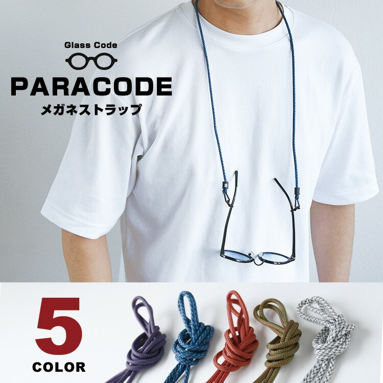 パラコード 眼鏡ストラップ ミックスカラー HIGHCAMP FACTORY OFFICIAL STORE